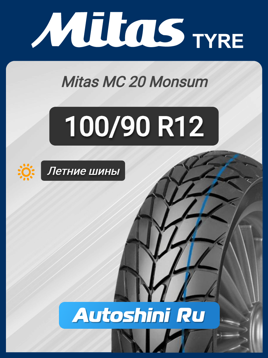 Шины летние Mitas MC 20 Monsum 100/90 R12