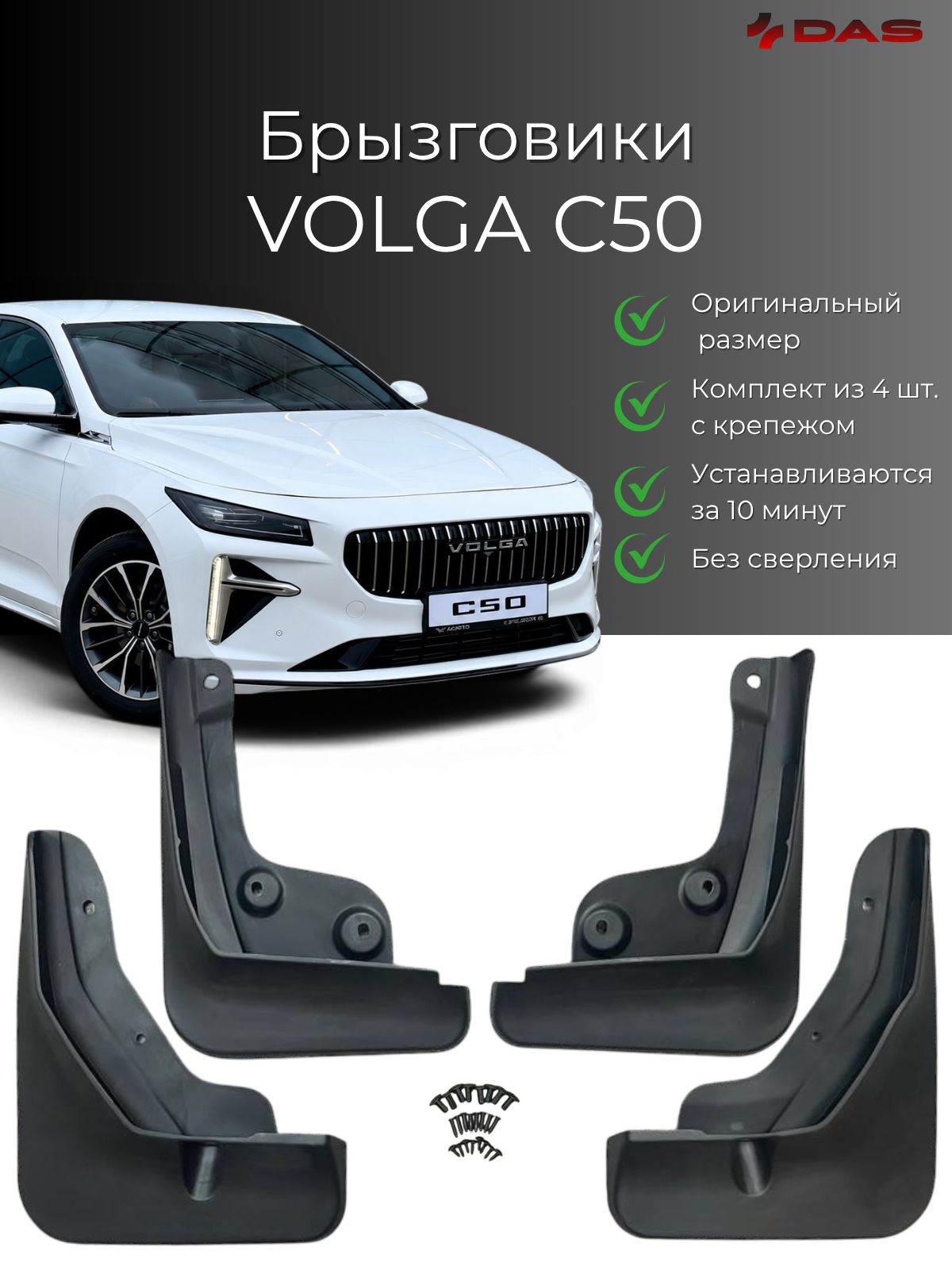 Брызговики Volga C50 / Волга С50 2026-2027 г. в, комплект 4 шт, передние и задние