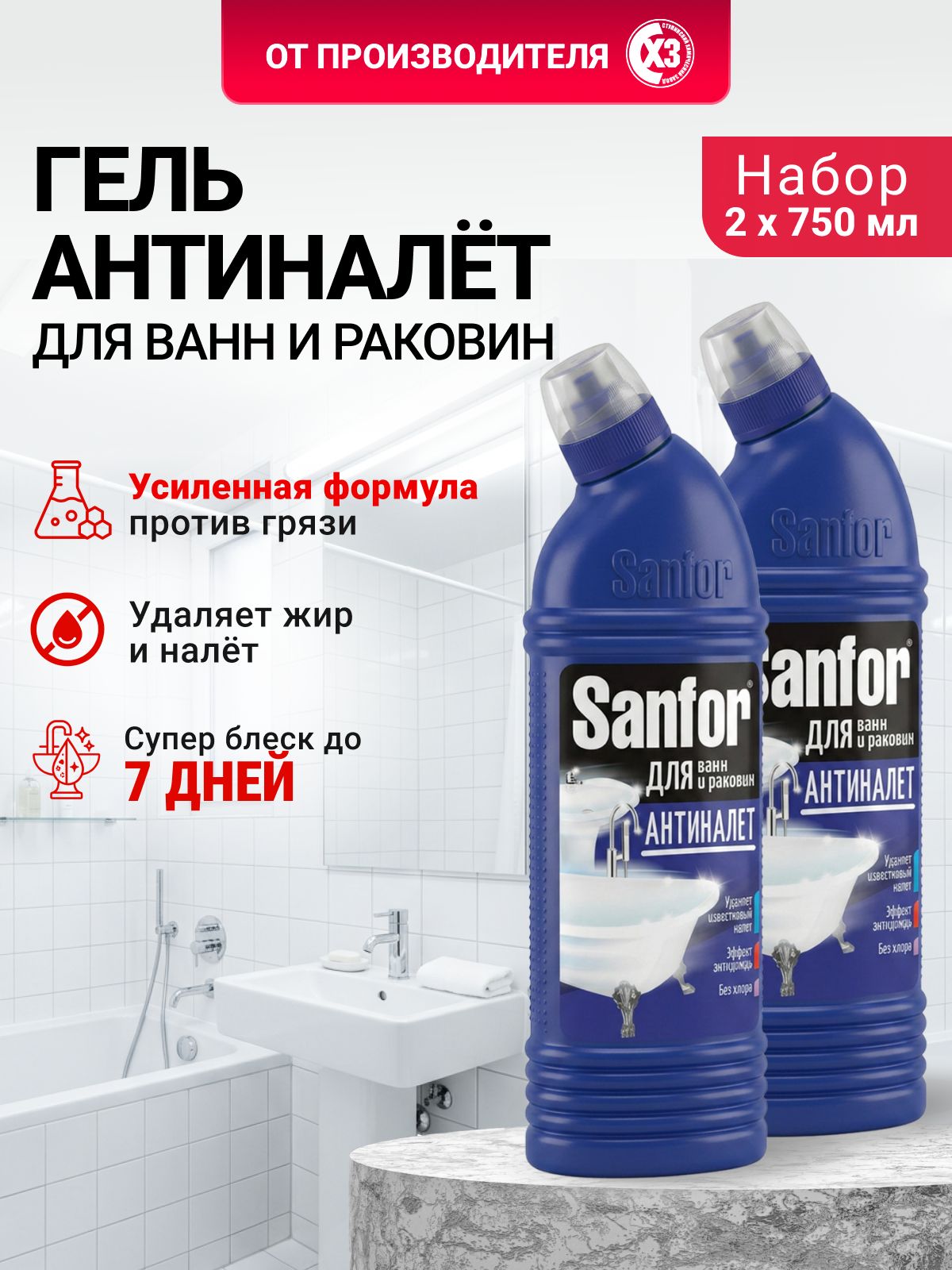 Чистящее средство для ванной, Sanfor, гель концентрат для акриловых ванн, унитаза и сантехники, 1500 г (2х750 г), от известкового налета и ржавчины