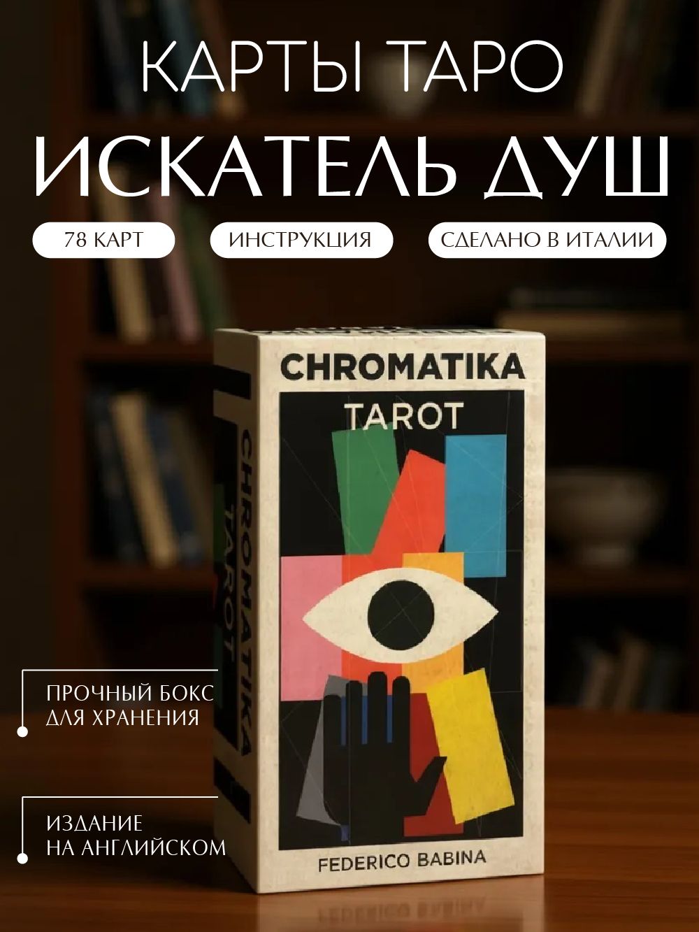 Таро хроматика/Chromatika Tarot Lo Scarabeo Италия на англ. языке