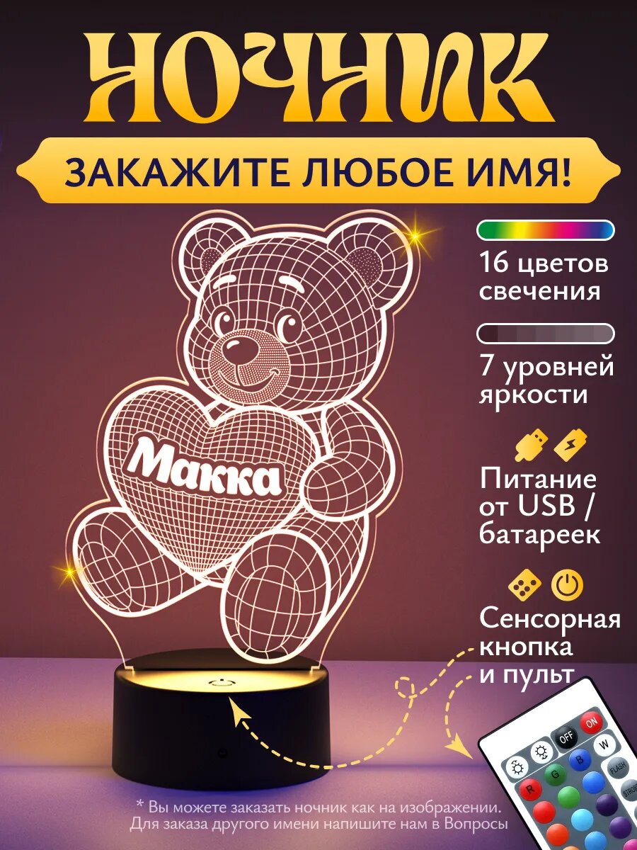 Ночник «Макка - Медвежонок»