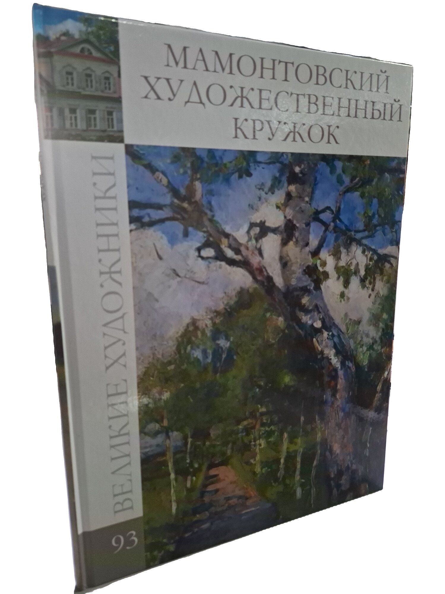 Мамонтовский художественный кружок