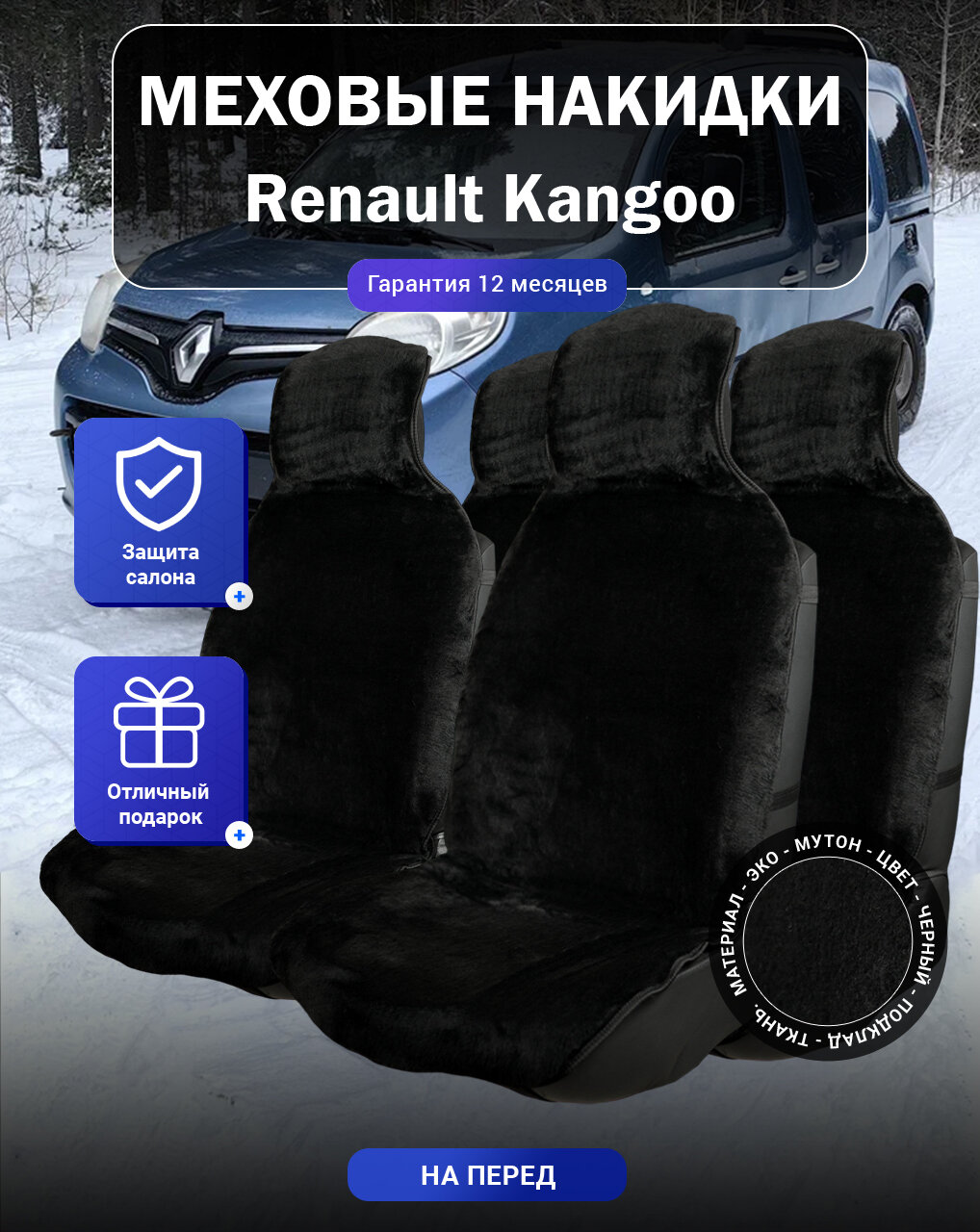 Меховые накидки на Renault Kangoo, Рено Кангу, весь салон, мутон, подклад - ткань, цвет - черный