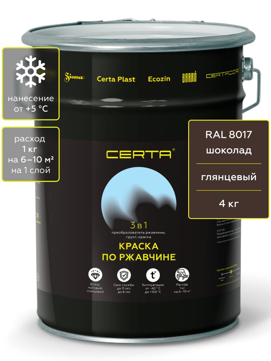 Грунт-эмаль CERTA 3 в 1, краска по металлу, по ржавчине, глянцевое покрытие, коричневая RAL 8017, 4 кг