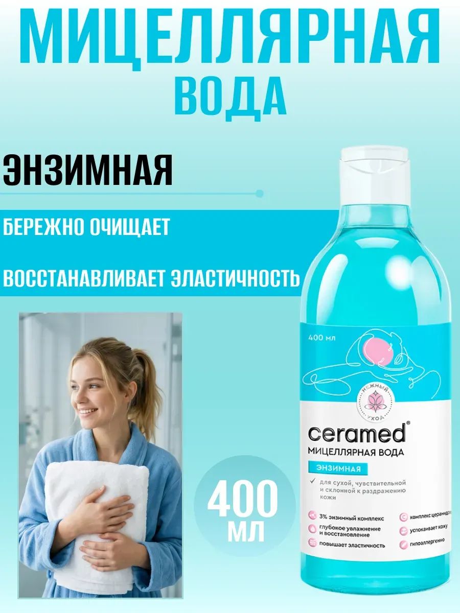 Ceramed Вода мицеллярная энзимная для сухой кожи, 400 мл