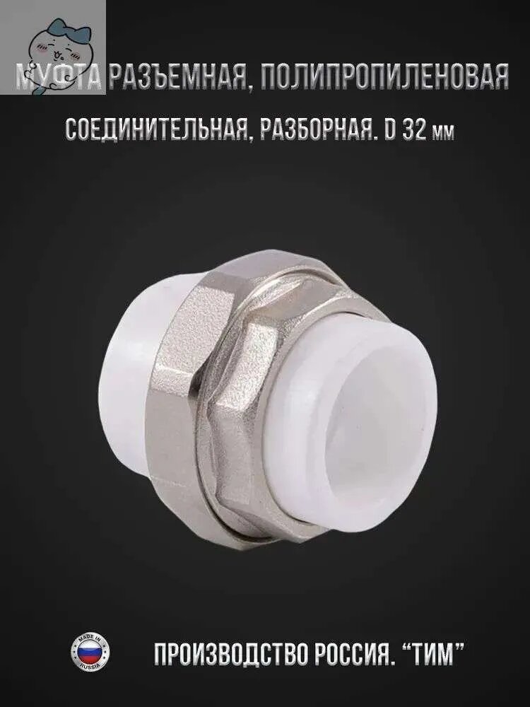 Муфта разъемная, полипропиленовая, комбинированная, соединительная, разборная диаметром 32 мм.