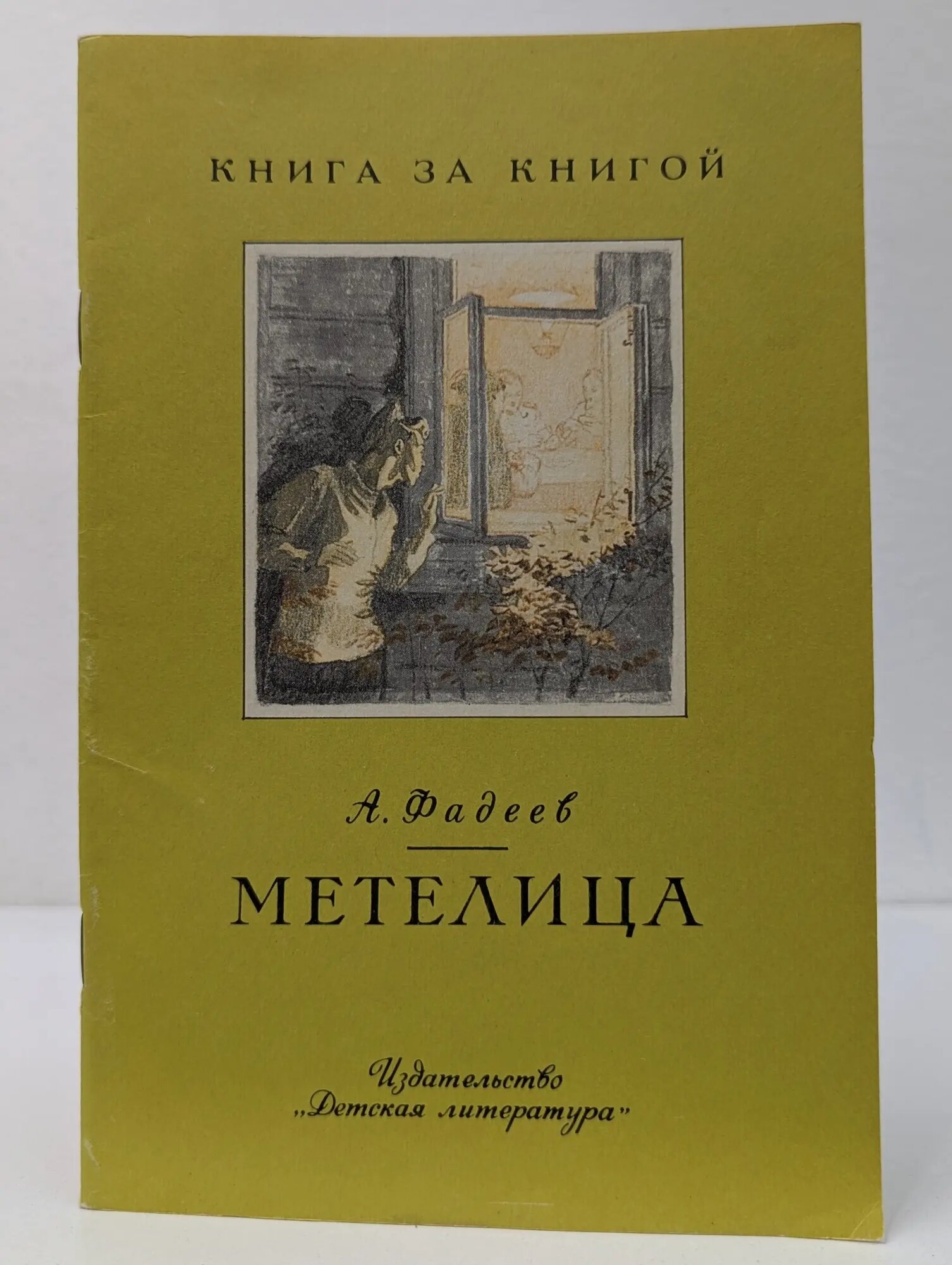 Книга за книгой. Метелица Фадеев Александр Александрович 1987