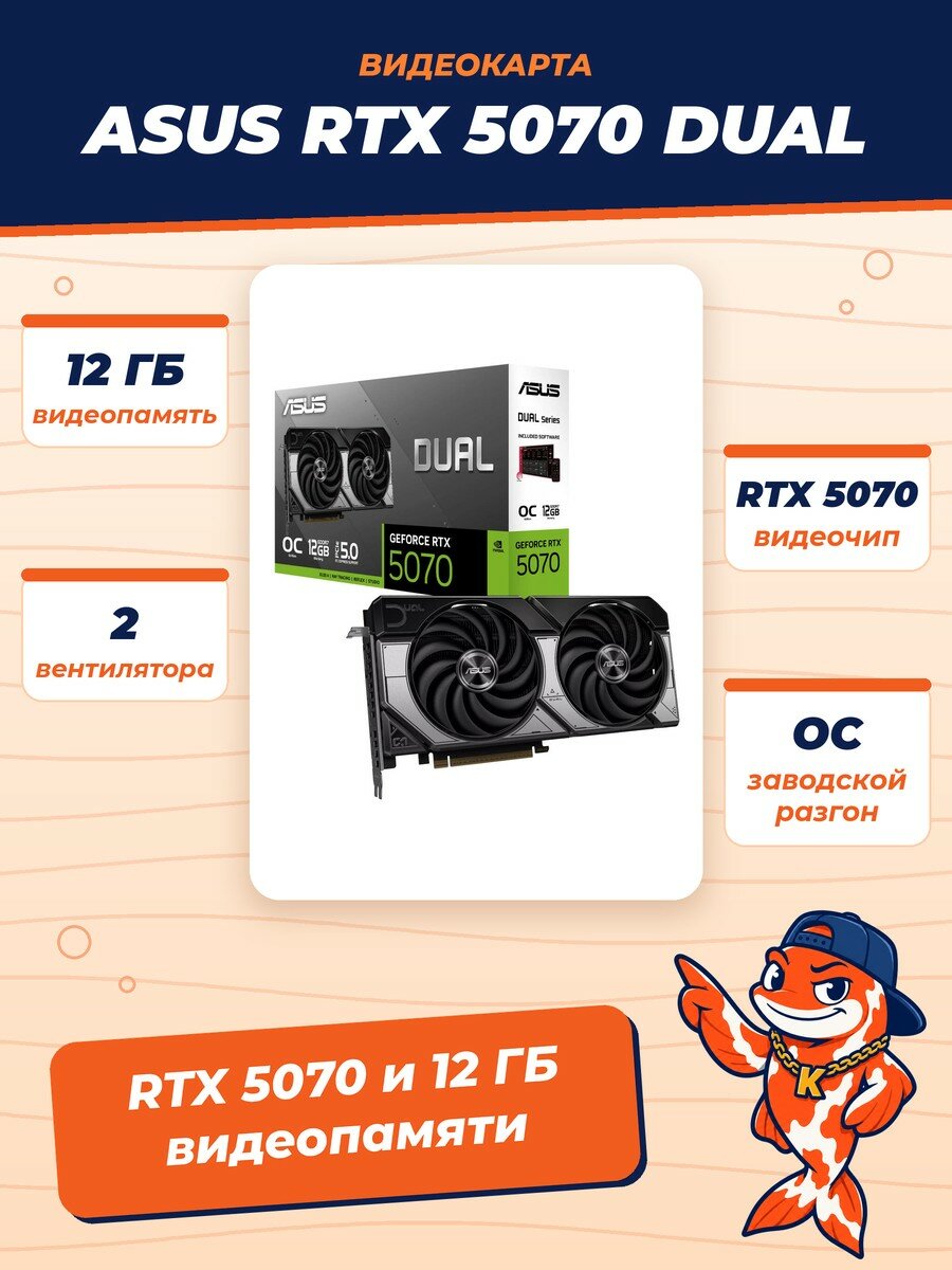 Видеокарта RTX 5070 12Gb Asus DUAL-RTX5070-O12G, Blackwell 6144 ядра CUDA, 2 вертушки