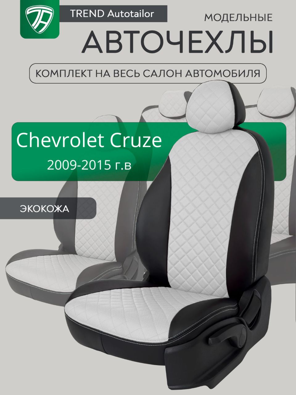 Авточехлы для Chevrolet Cruze. Чехлы на сиденья Шевроле круз седан, хетчбэк, универсал. (2009-2015)