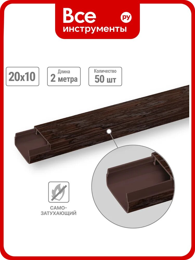 Кабель-канал TDM ELECTRIC темно-коричневый 20х10 2 метра, упаковка 50 штук "ЭКО" 3D венге SQ0402-2404
