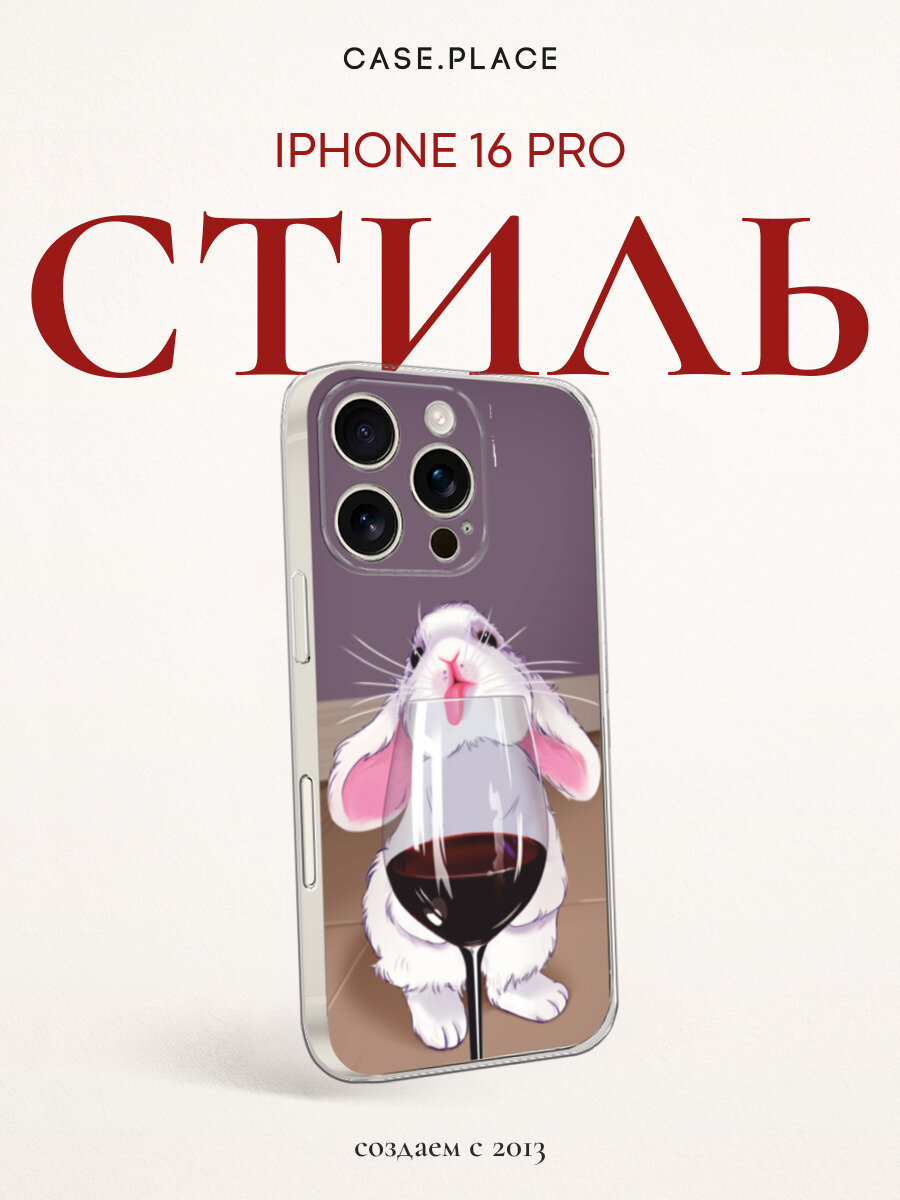 Чехол на Apple iPhone 16 Pro / Айфон 16 Про с принтом Заяц с вином