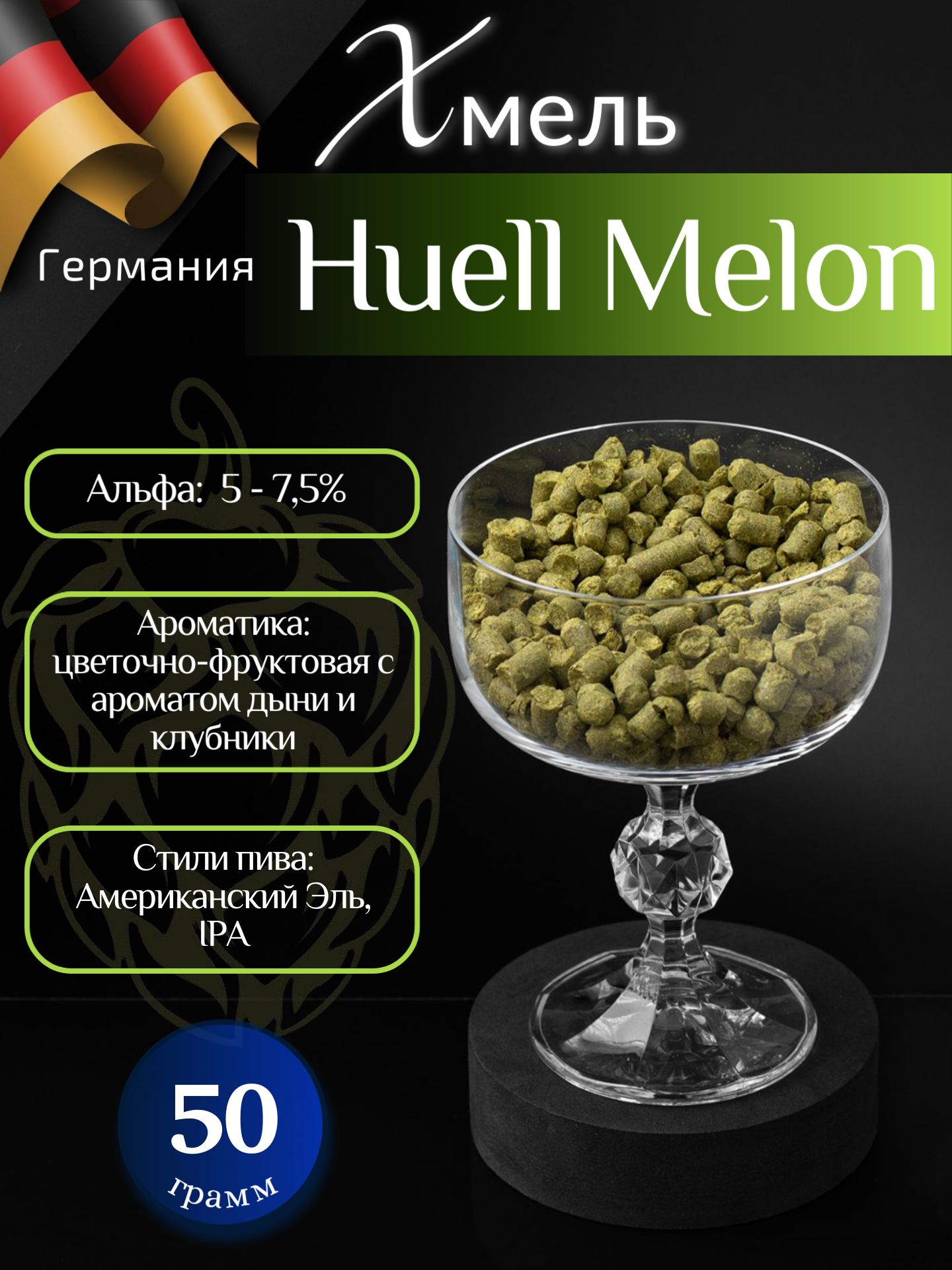 Хмель Хьюэлл Мелон / Huell Melon (Германия) 50 г