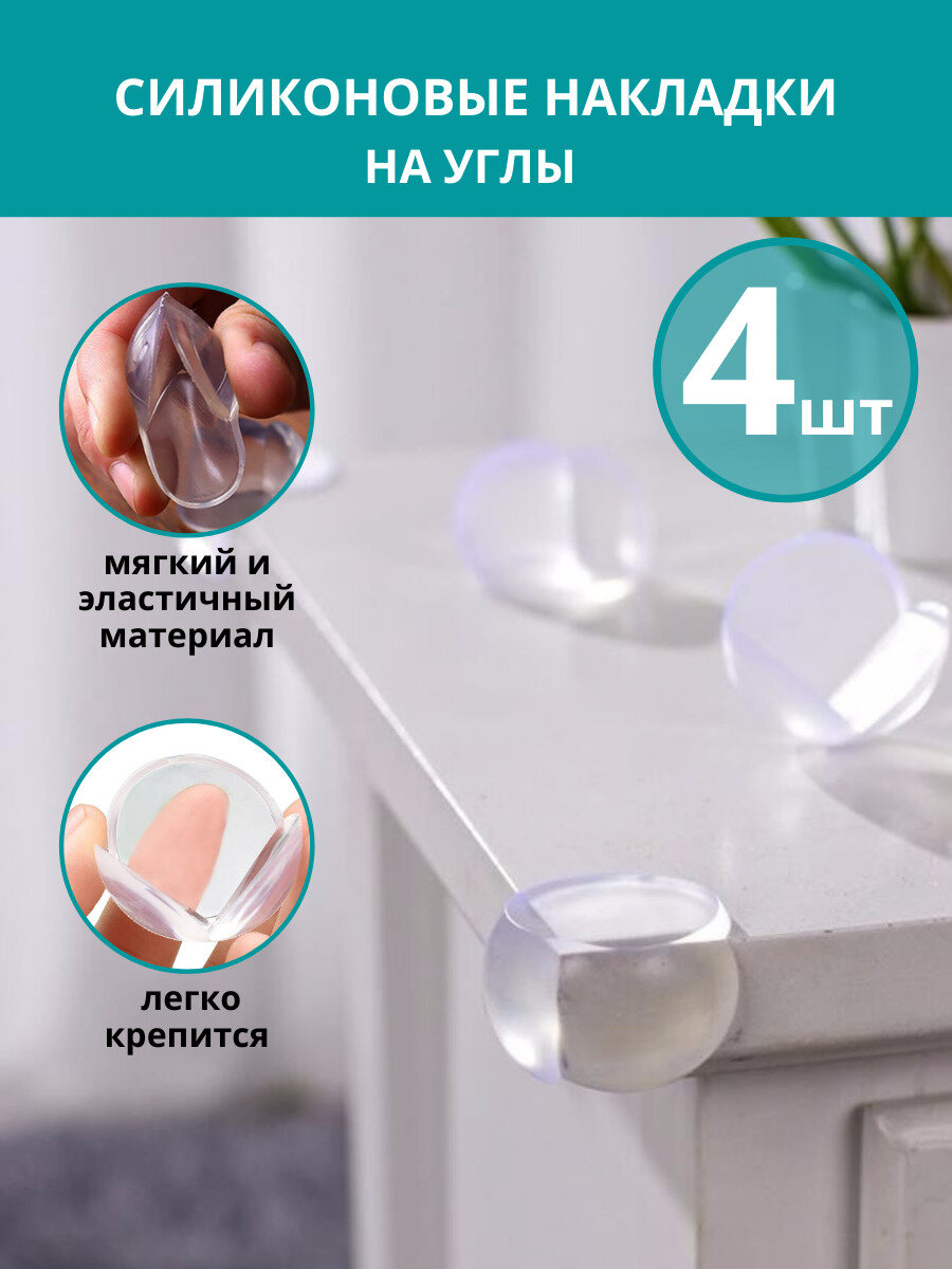 Силиконовые защитные накладки на углы мебели Litzen Defense, кровати и дверей, накладки на углы от детей, прозрачный, 4 шт