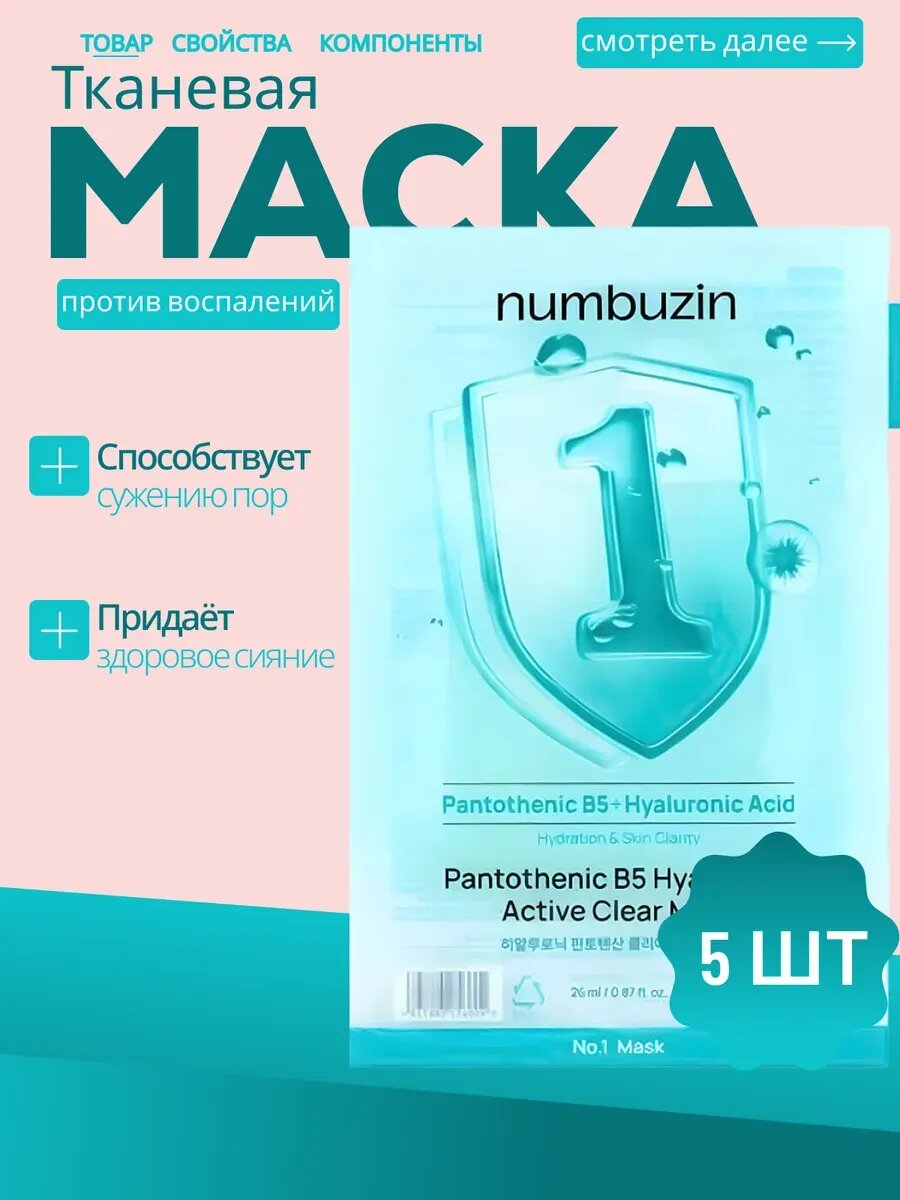 Тканевая маска против воспалений 5 шт