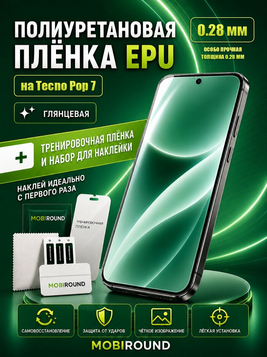 Полиуретановая пленка для Tecno Pop 7, глянцевая, Толщина: 0.28 мм