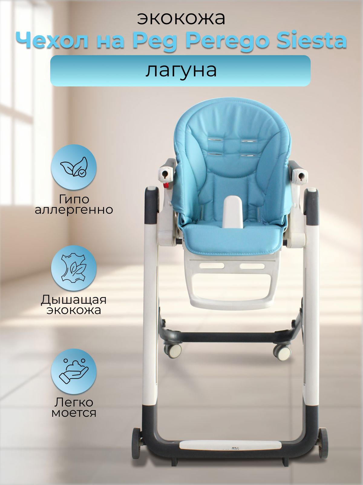 Сменный чехол на стульчик для кормления peg perego siesta/ zero