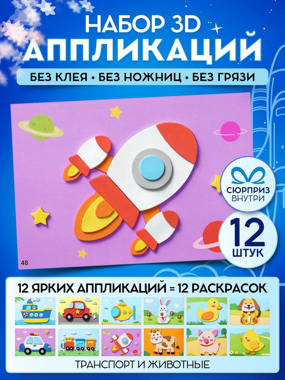Аппликации наклейки с раскрасками для детей, 12 штук Транспорт и животные раскраски наклейки детские транспорт животные
