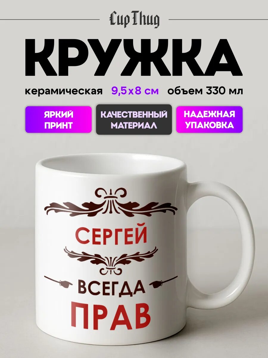 Кружка с приколом для чая именная Сергей всегда прав