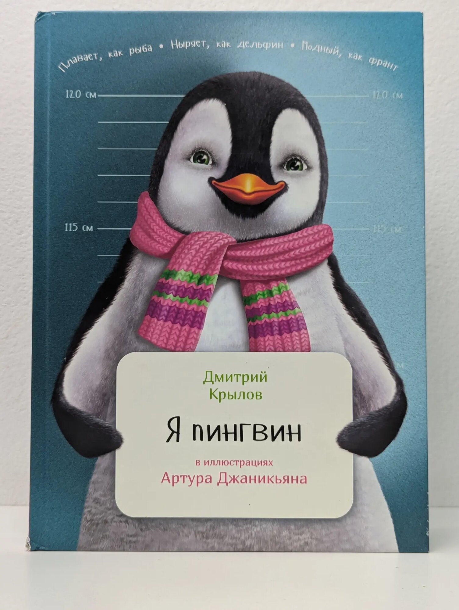 Занимательная зоология. Я пингвин Крылов Дмитрий 2016