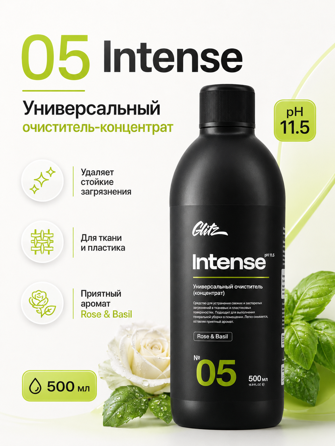 GLITZ 05 Intense - Универсальный очиститель (концентрат) 500 мл