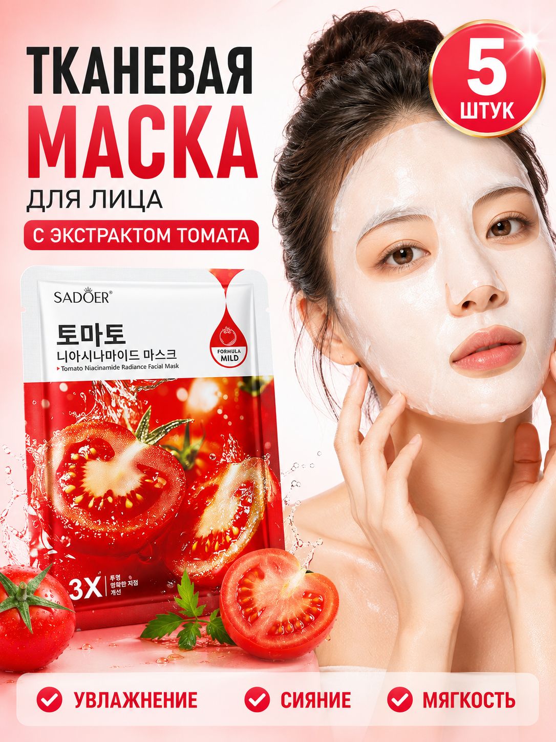 Тканевая маска для лица SADOER с томатом и ниацинамидом, увлажняющая маска для сияния кожи, 5 шт