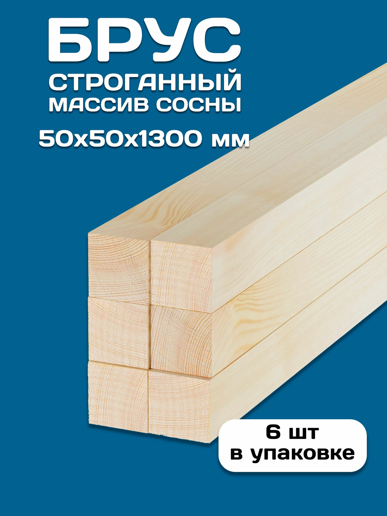 Брусок деревянный строганный 50х50х1300мм, 6шт