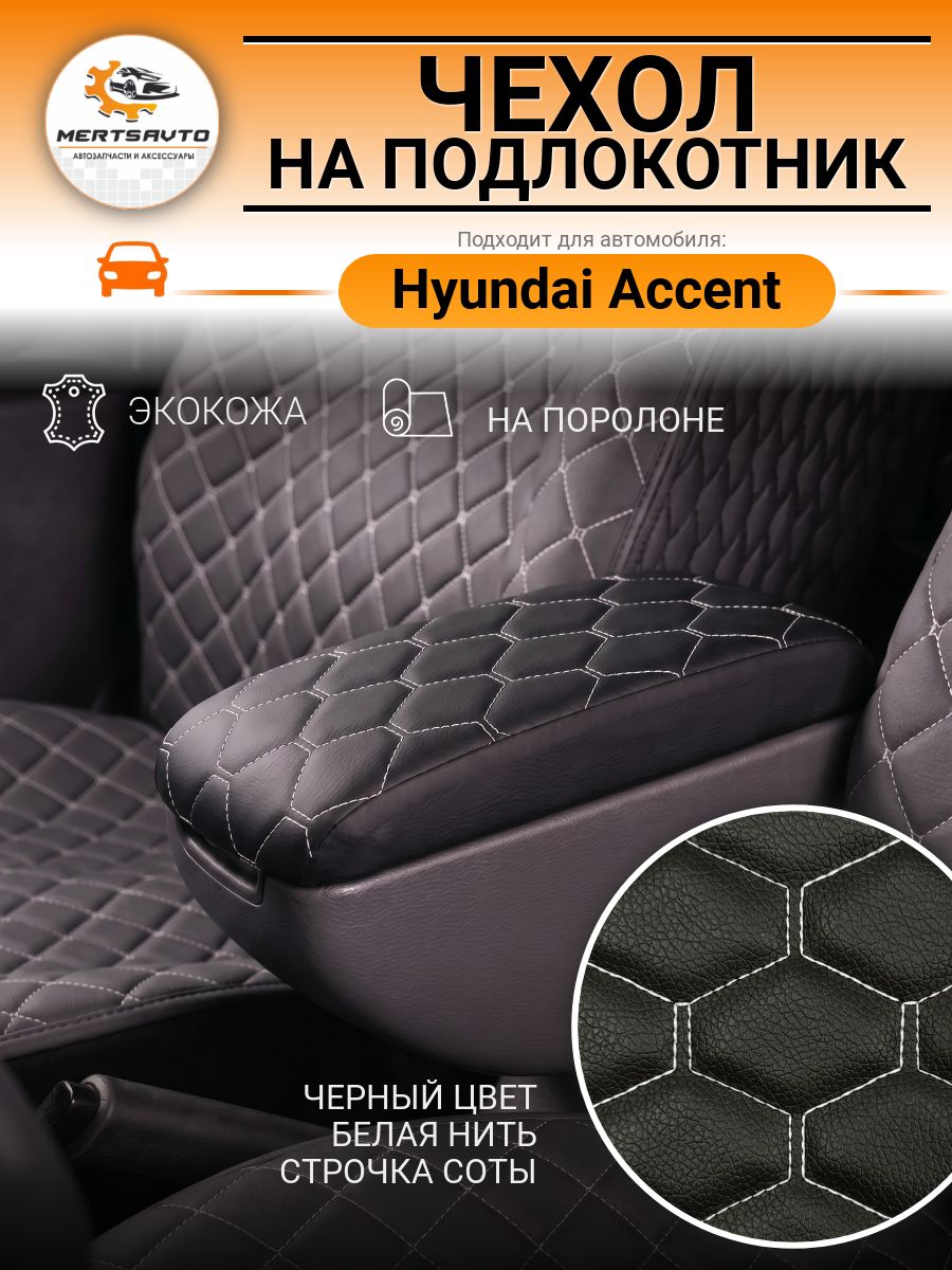 Чехол на подлокотник Хендай Акцент, цвет: черный с белой строкой соты
