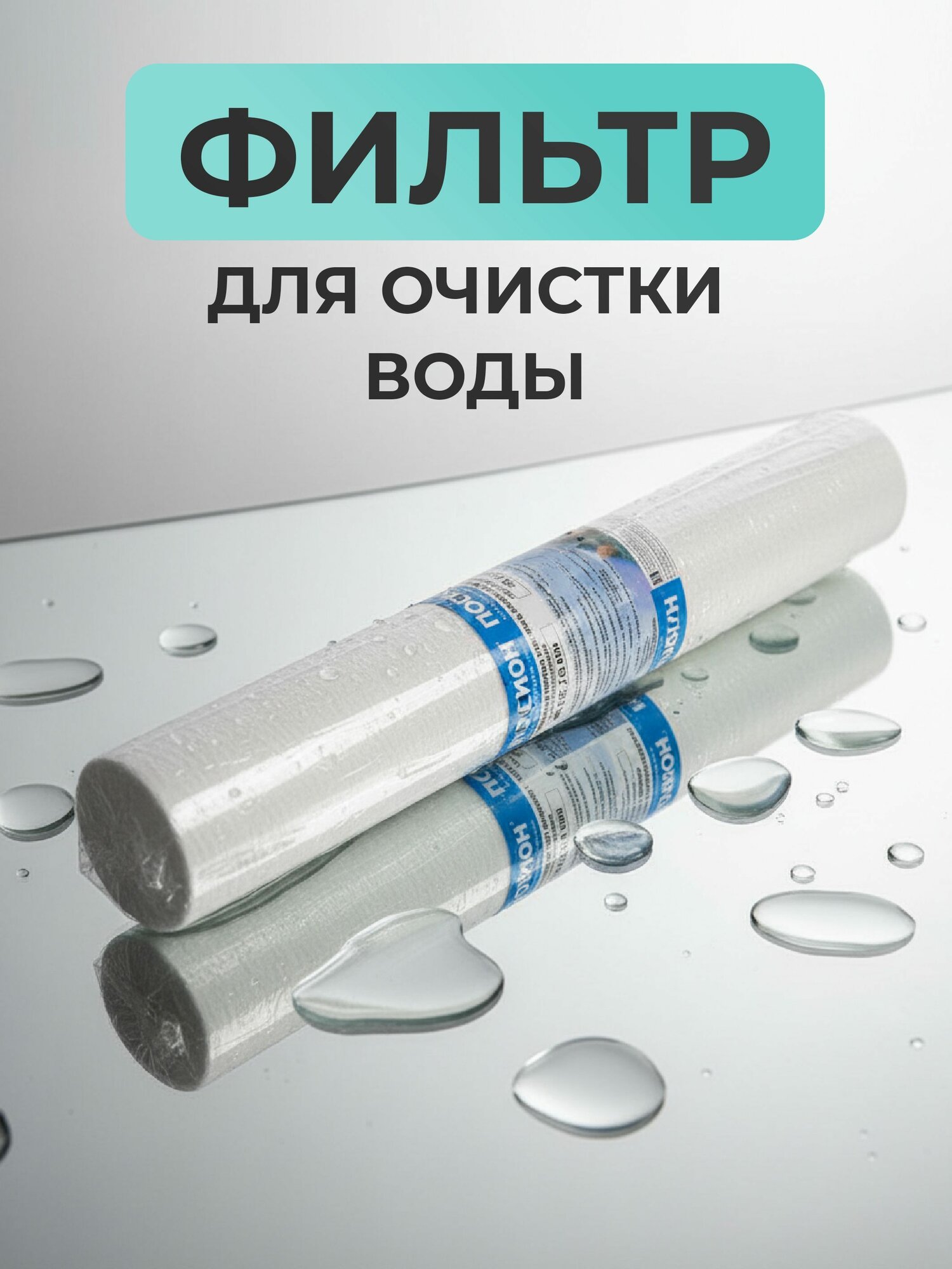 Фильтр для очистки воды Slim Line 20