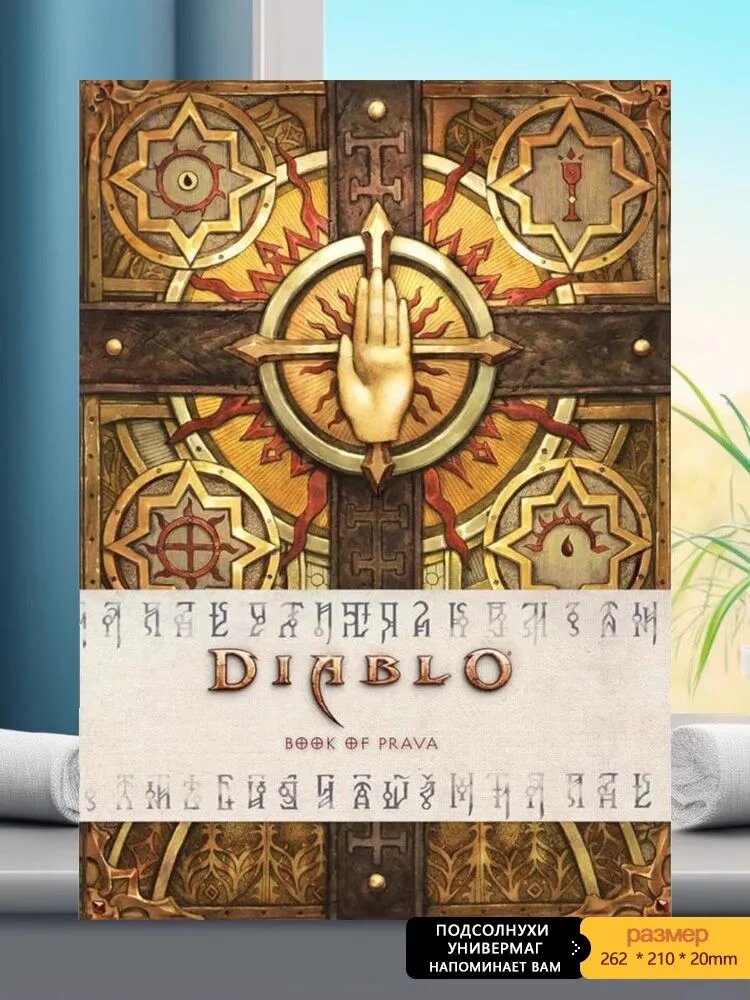 Diablo: Book of Prava официальный артбук вселенной Diablo! Лор, демоны и концепт-арты из игр Blizzard (Английский оригинал, коллекционное издание)
