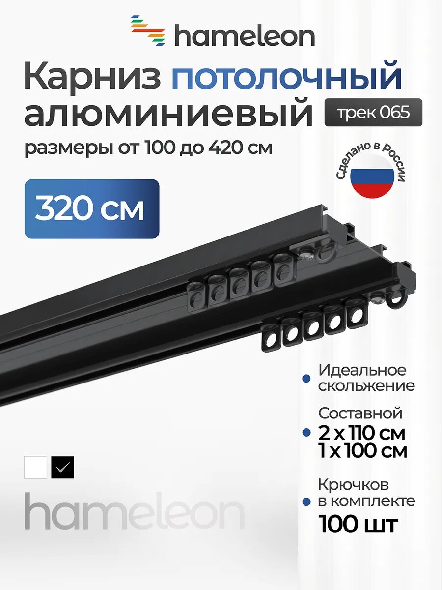 Карниз для штор потолочный 320см двухрядный алюминиевый Hameleon