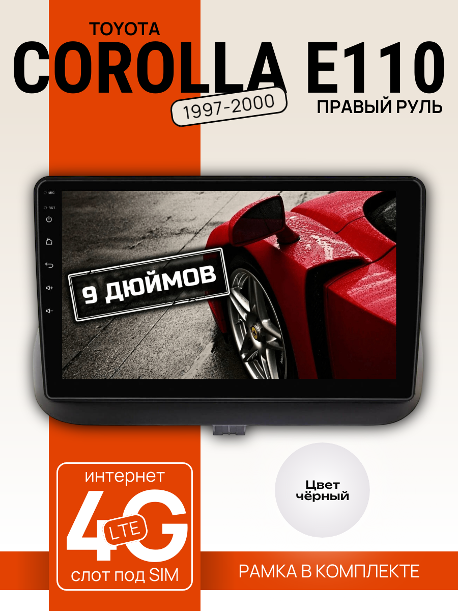 Магнитола 9" 3/32 ГБ для Toyota Corolla E110 1997-2000, правый руль, рамка в комплекте