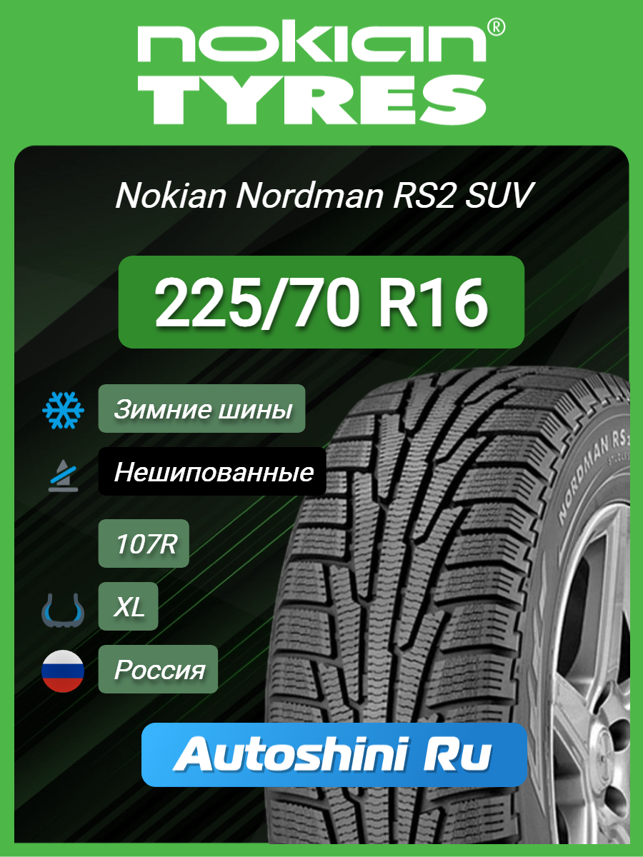 Шины зимние Nokian Nordman RS2 SUV 225/70 R16 107R (нешип) XL