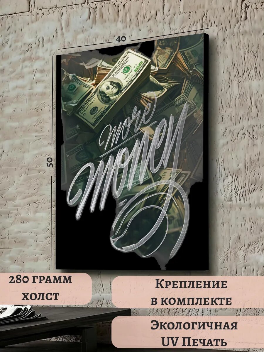 Картина 40х50 Деньги Money Больше денег More money Мотивация