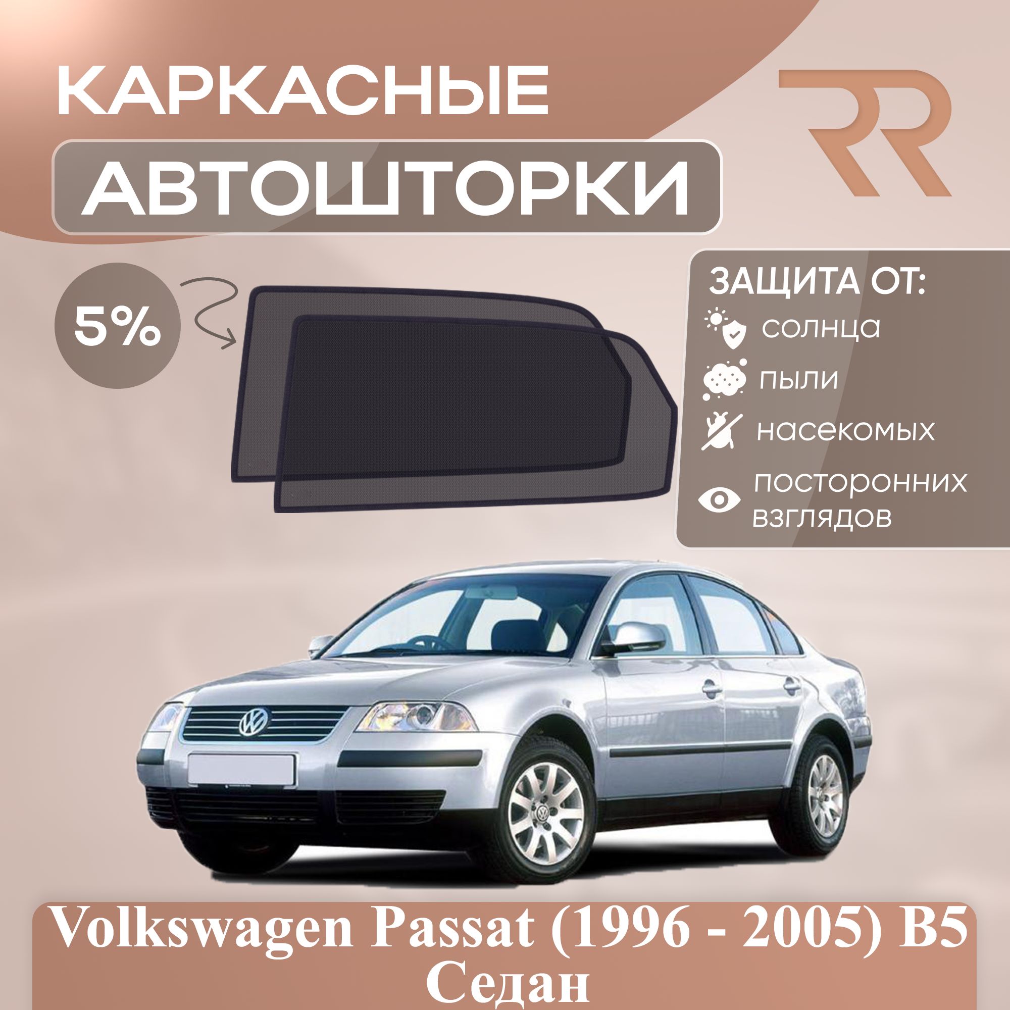 Автошторки для Volkswagen Passat (1996 - 2005) B5 Задние двери. Сетки от солнца на Фольцваген Пассат Б5