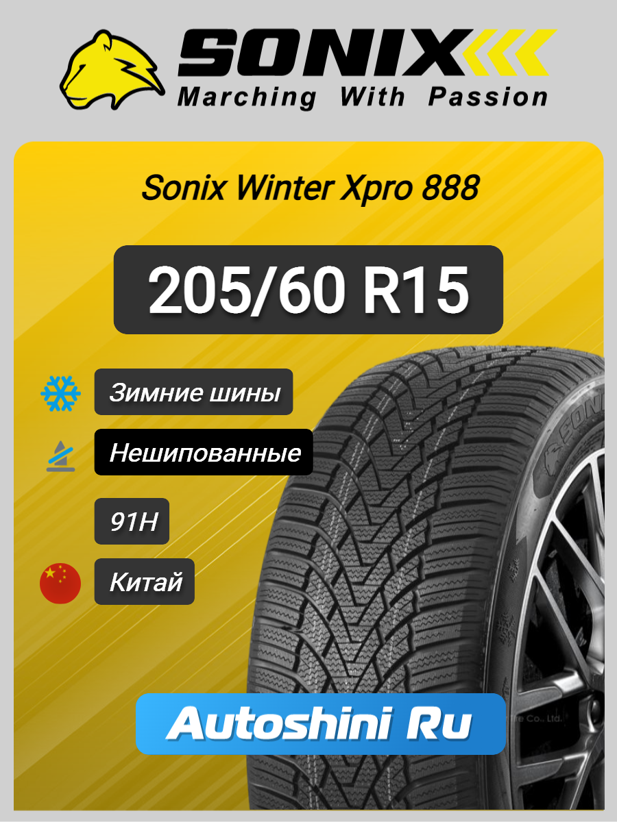 Шины зимние Sonix Winter Xpro 888 205/60 R15 91H (нешип)