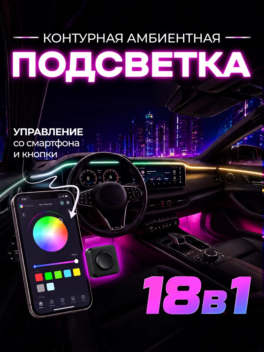 Подсветка в машину в салон и в ноги лента неон светодиодная амбиент