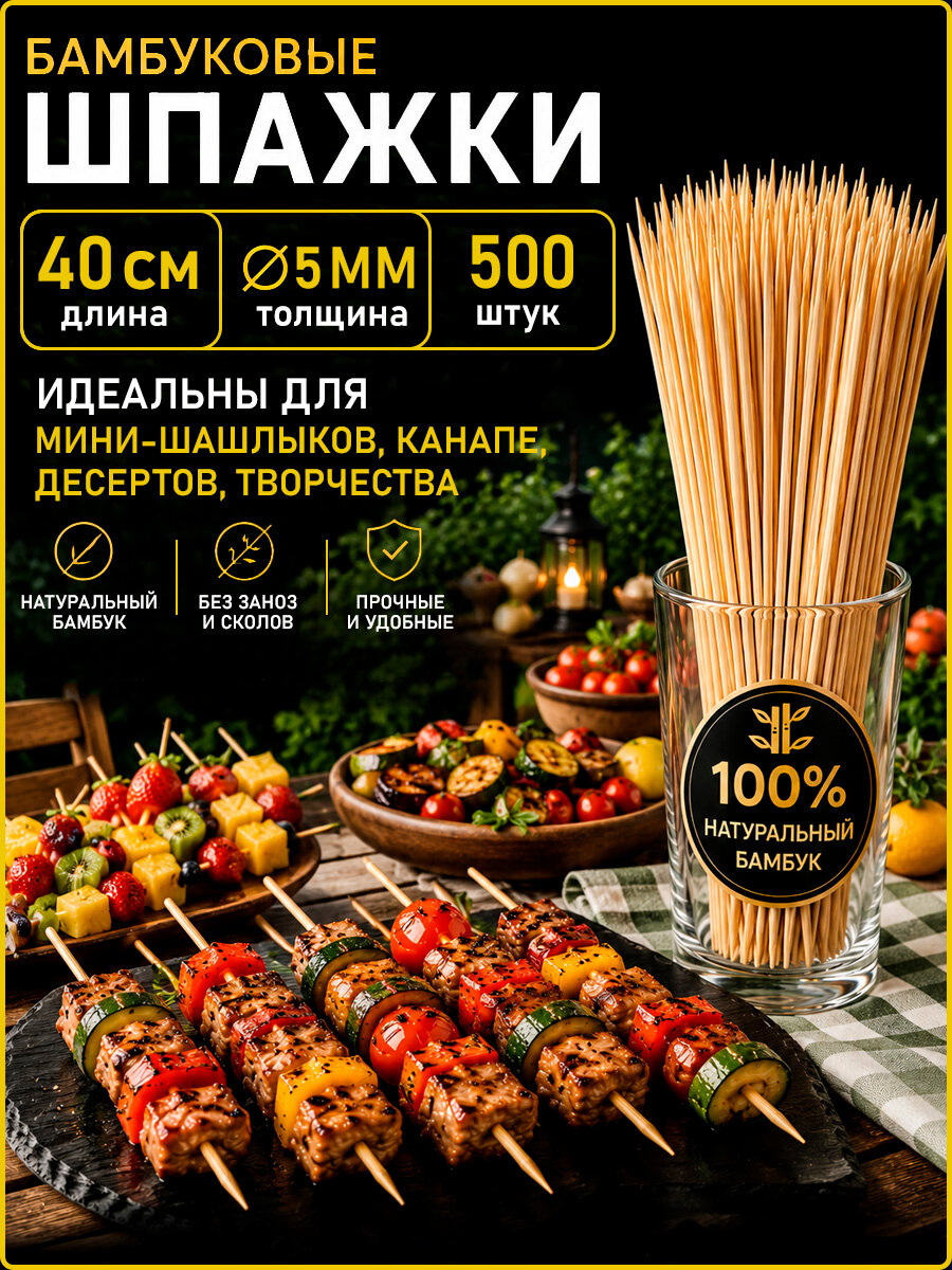 Шпажки шампуры одноразовые бамбуковые 40 см - 500 шт