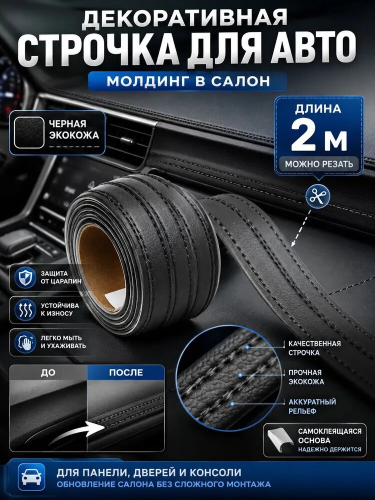 Молдинг лента в салон автомобиля 2 м, декоративная строчка из экокожи; самоклеящаяся лента для панели авто
