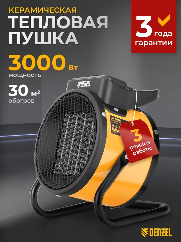 Тепловая пушка электрическая DENZEL DHC 3-150, 1500/3000 Вт мощность и 30 м2 площадь обогрева, 3 режима, термостат и защита от перегрева, регулировка наклона, керамический нагреватель, 96431
