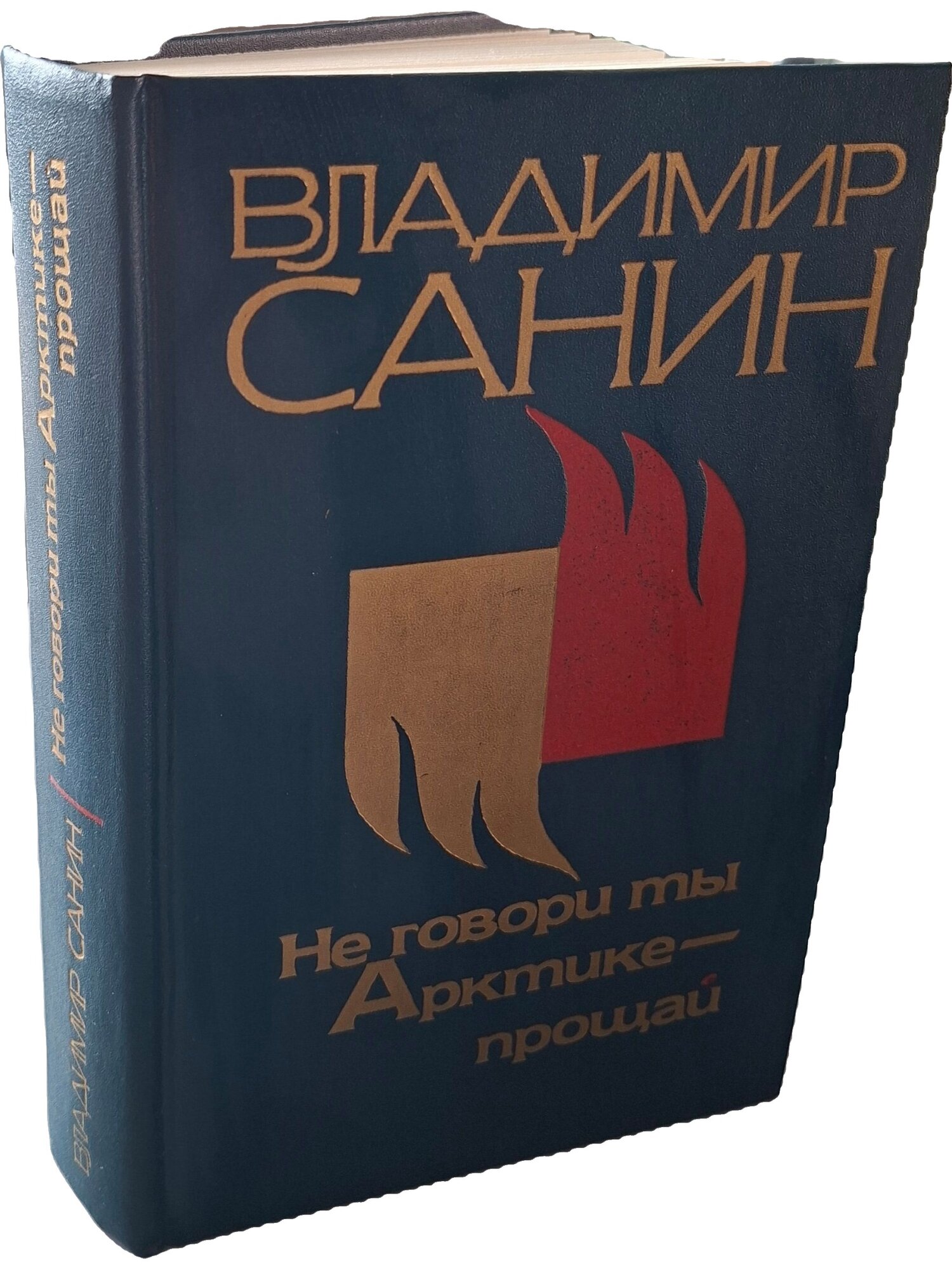 Не говори ты Арктике — прощай. Санин Владимир Маркович. Советский писатель. 1989. Твердый переплет. 672 стр
