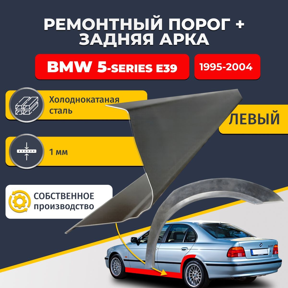 Левая ремонтная задняя арка (0,8 мм) и левый ремонтный стандартный порог (1 мм) на BMW 5-series E39 1995-2004 седан (БМВ 5 серии Е39). Материал холоднокатаная сталь.