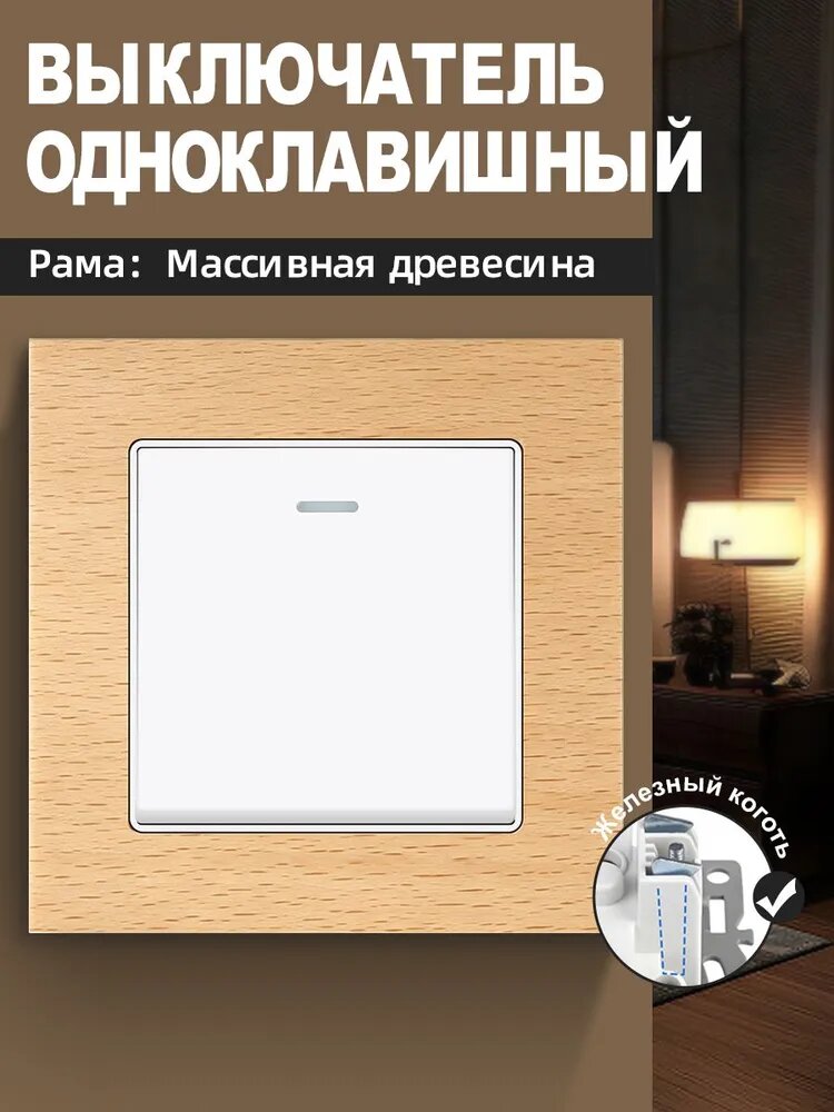 Выключатель белая одноклавишный, под дерево, коричневая деревянный,82*82mm