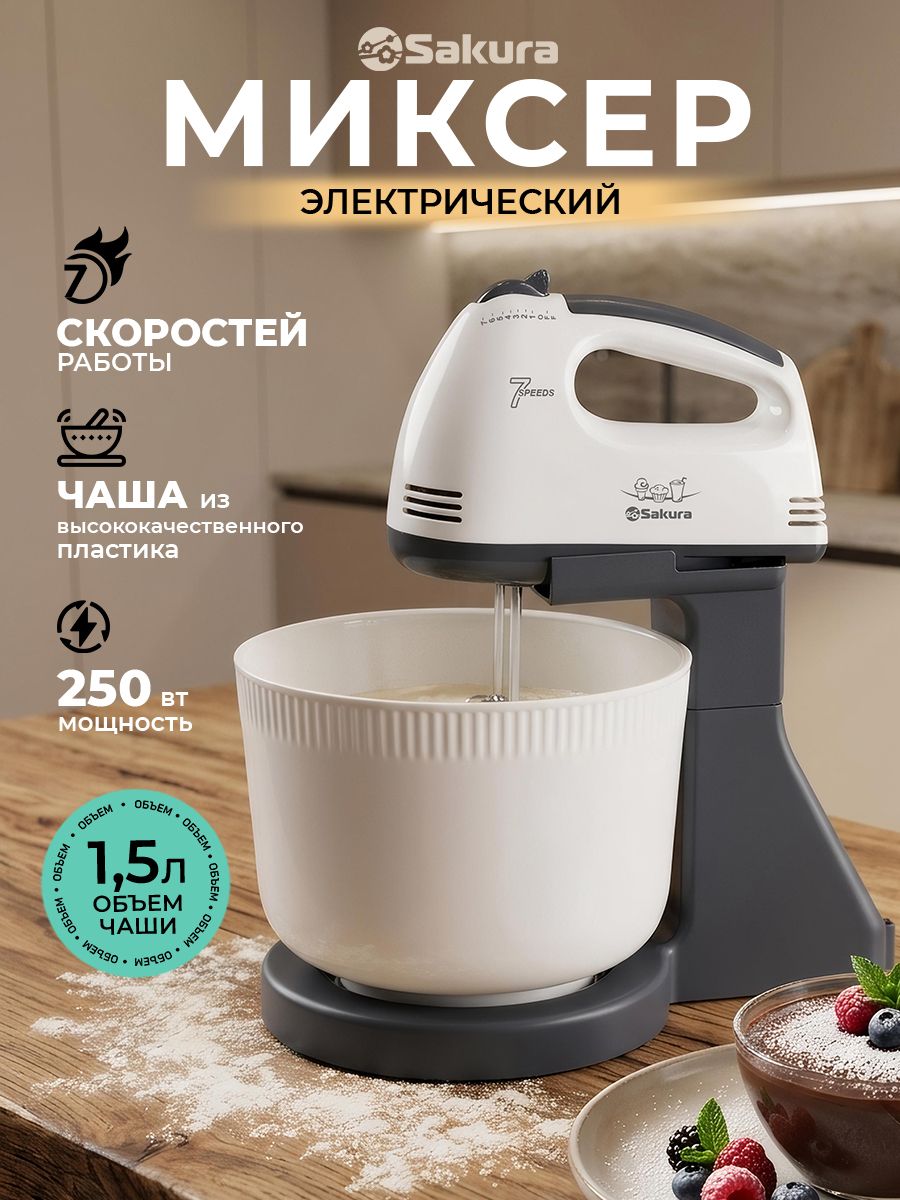 Миксер кухонный электрический с чашей 2л Sakura SA-6313CWG 7 скоростей 250Вт