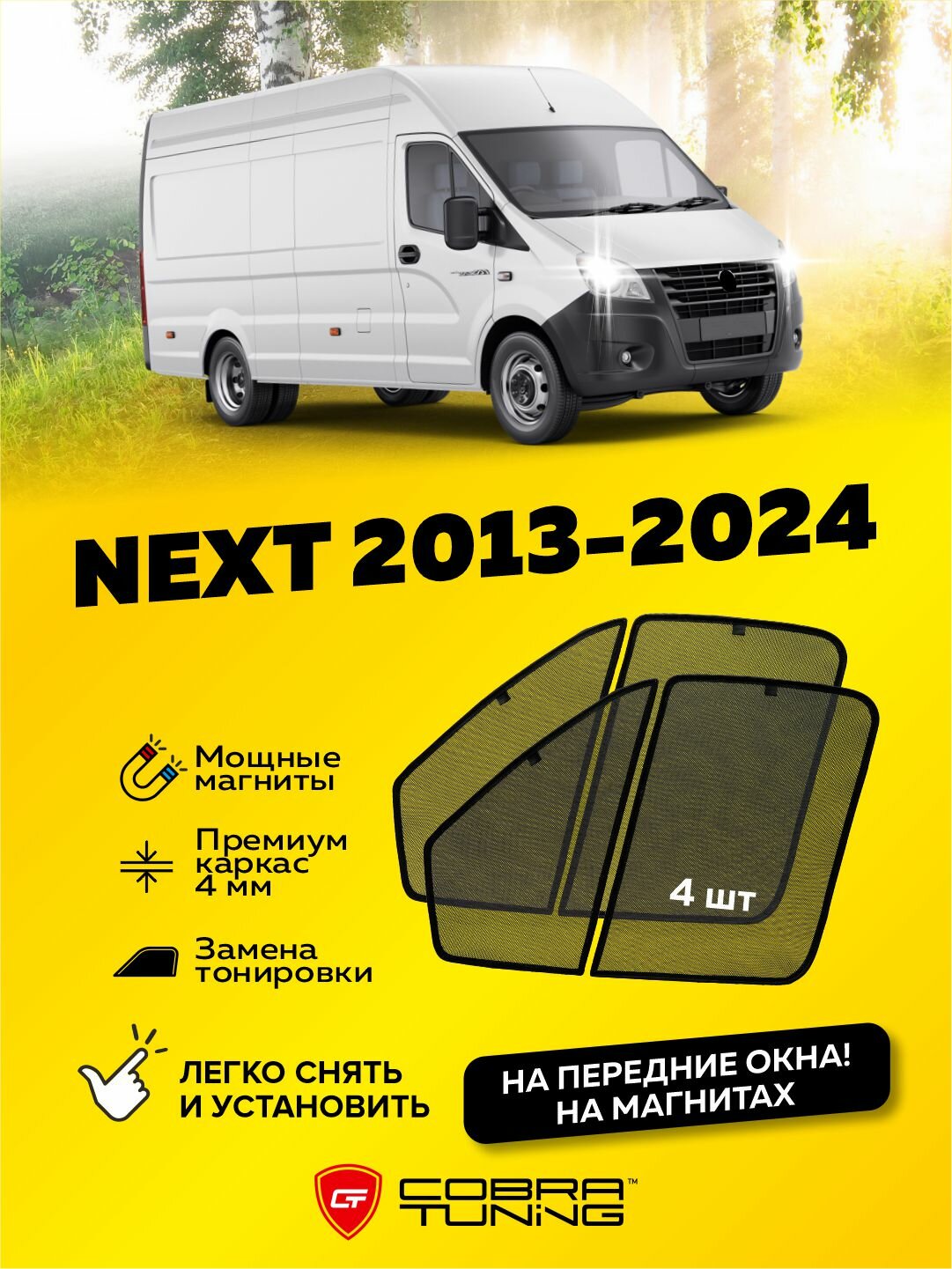 Каркасные шторки на магнитах Газель Next, NN (Некст, НН) 2013-2025, 2026 (2 Части), автошторки на передние стекла, Cobra Tuning - 4шт.