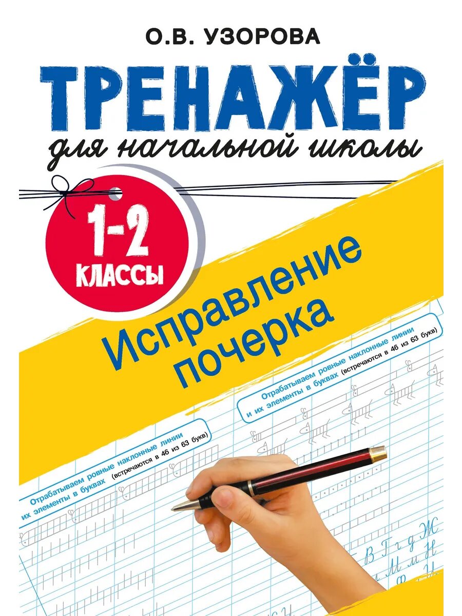 Книга Исправление почерка. 1-2 классы