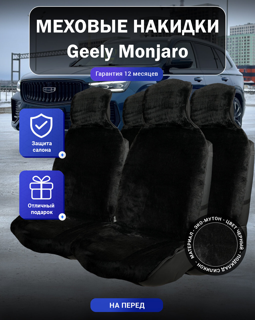 Меховые накидки на Geely Monjaro, Джили Монджаро, весь салон, мутон, подклад - силикон, цвет - черный