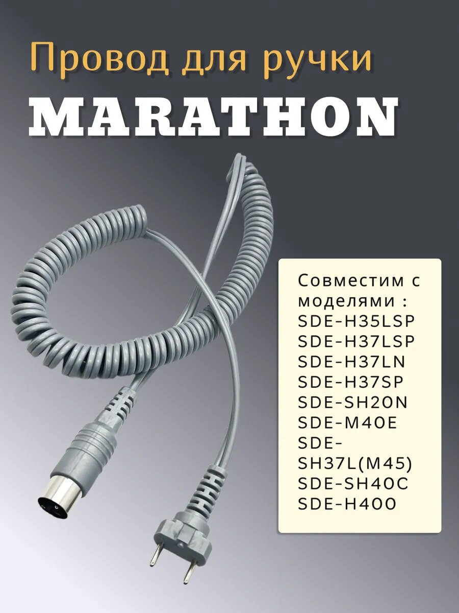 Провод для маникюрного и педикюрного аппарата Маратон 6mm