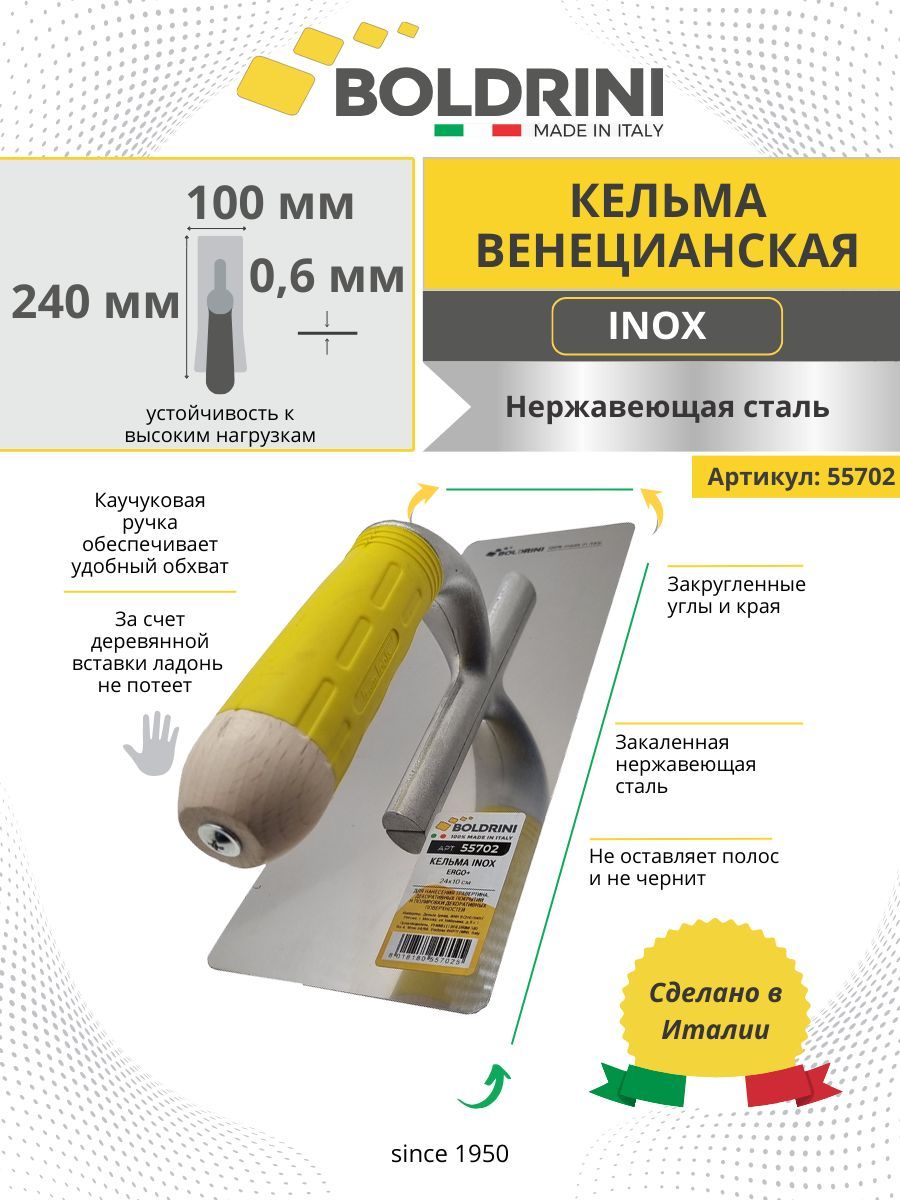 Кельма венецианская из нержавеющей стали Inox Boldrini 240х100 мм для декоративной штукатурки