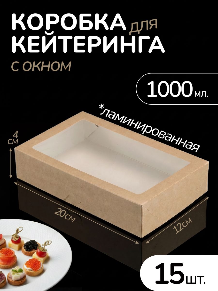 Коробка для кейтеринга, фуршета с окном 20*12 см 1000 мл 15 шт, крафт коробка подарочная