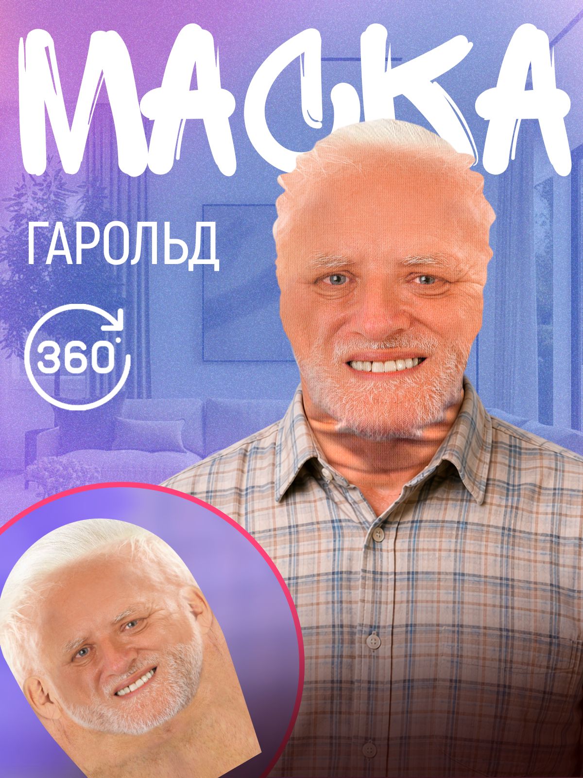 Маска Гарольд скрывающий боль